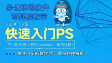 流动讲堂:PS新手入门基础第一讲,图像文件的打开及缩放操作