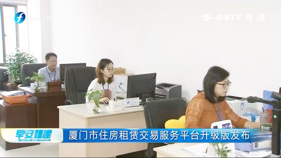 好消息!厦门市住房租赁交易服务平台升级版发布
