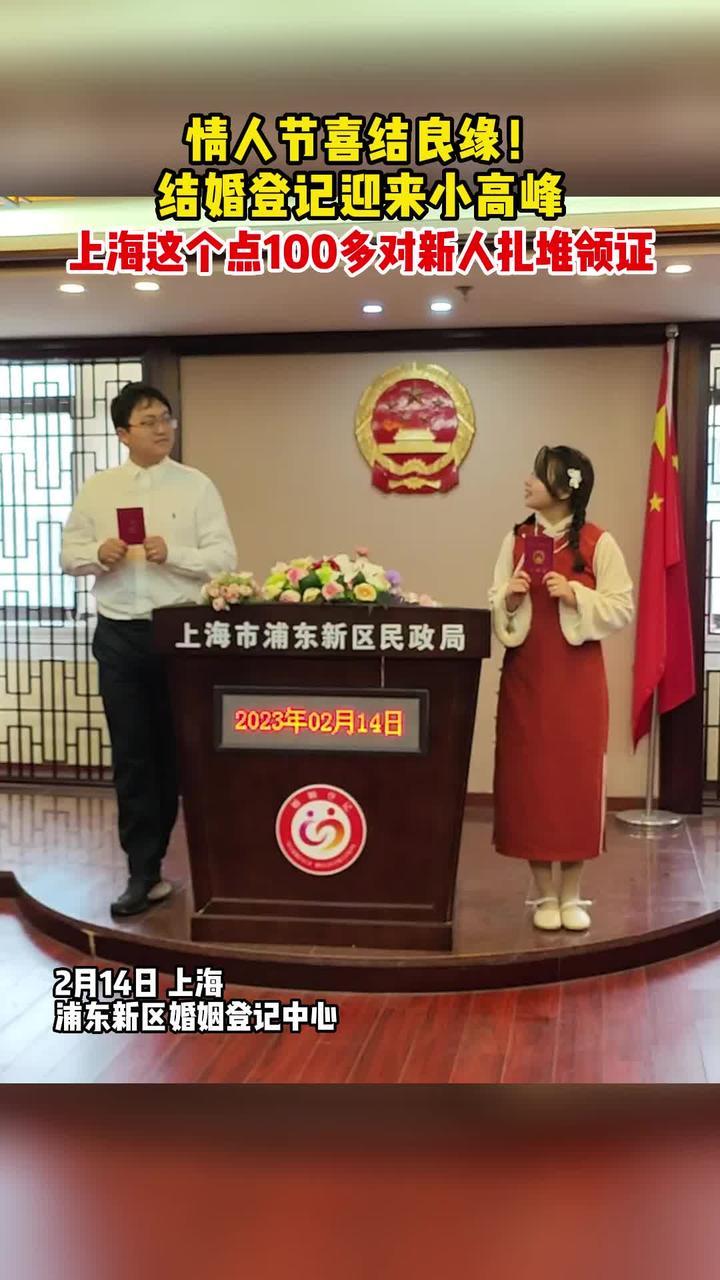 情人节喜结良缘!结婚登记迎来小高峰,上海这个点100多对新人扎堆领证