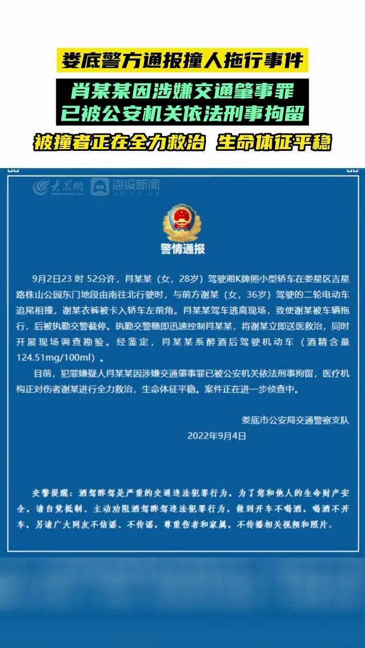 娄底警方通报撞人拖行事件,肖某某因涉嫌交通肇事罪已被公安机关...