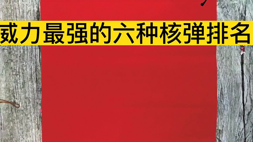 世上威力最强大的六种核弹排名,你觉得哪个最厉害呢?