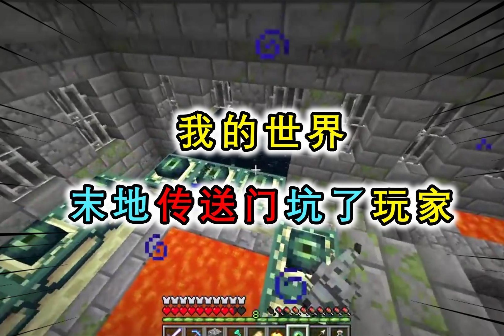 我的世界:太调皮的末地传送门,玩家被坑进岩浆里,怎么战斗啊?