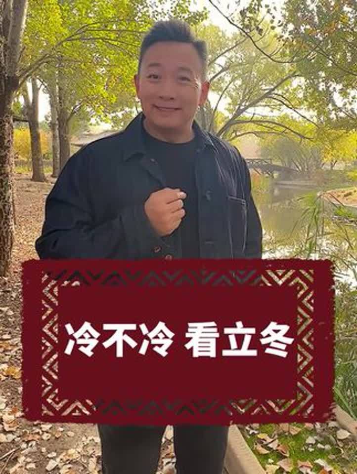 今年冬天冷不冷?怎么冷?看这天就知道!#这个立冬有点暖#大有学问#立冬 #涨知识