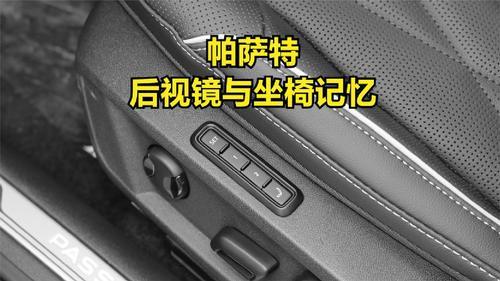 帕萨特坐椅何以无法记忆 倒车后视镜下翻何以只有右边老司机解惑