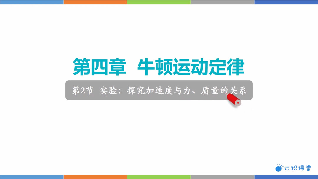 第4章第2节实验 探究加速度与力 质量的关系