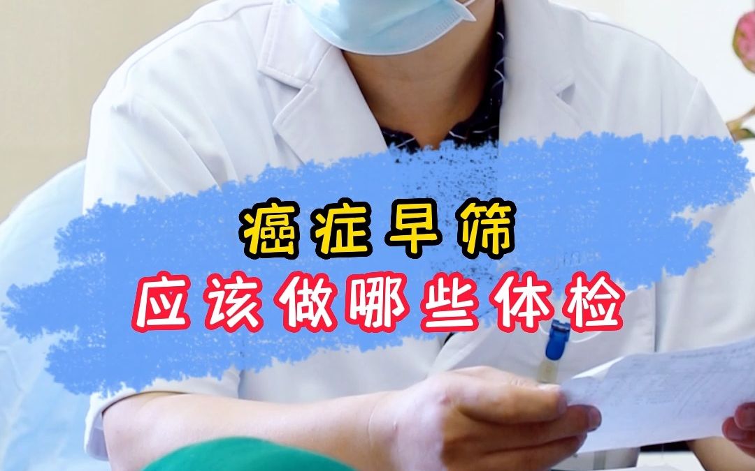 癌症早筛应该做哪些体检?