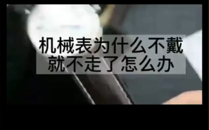 机械表不走了怎么办?