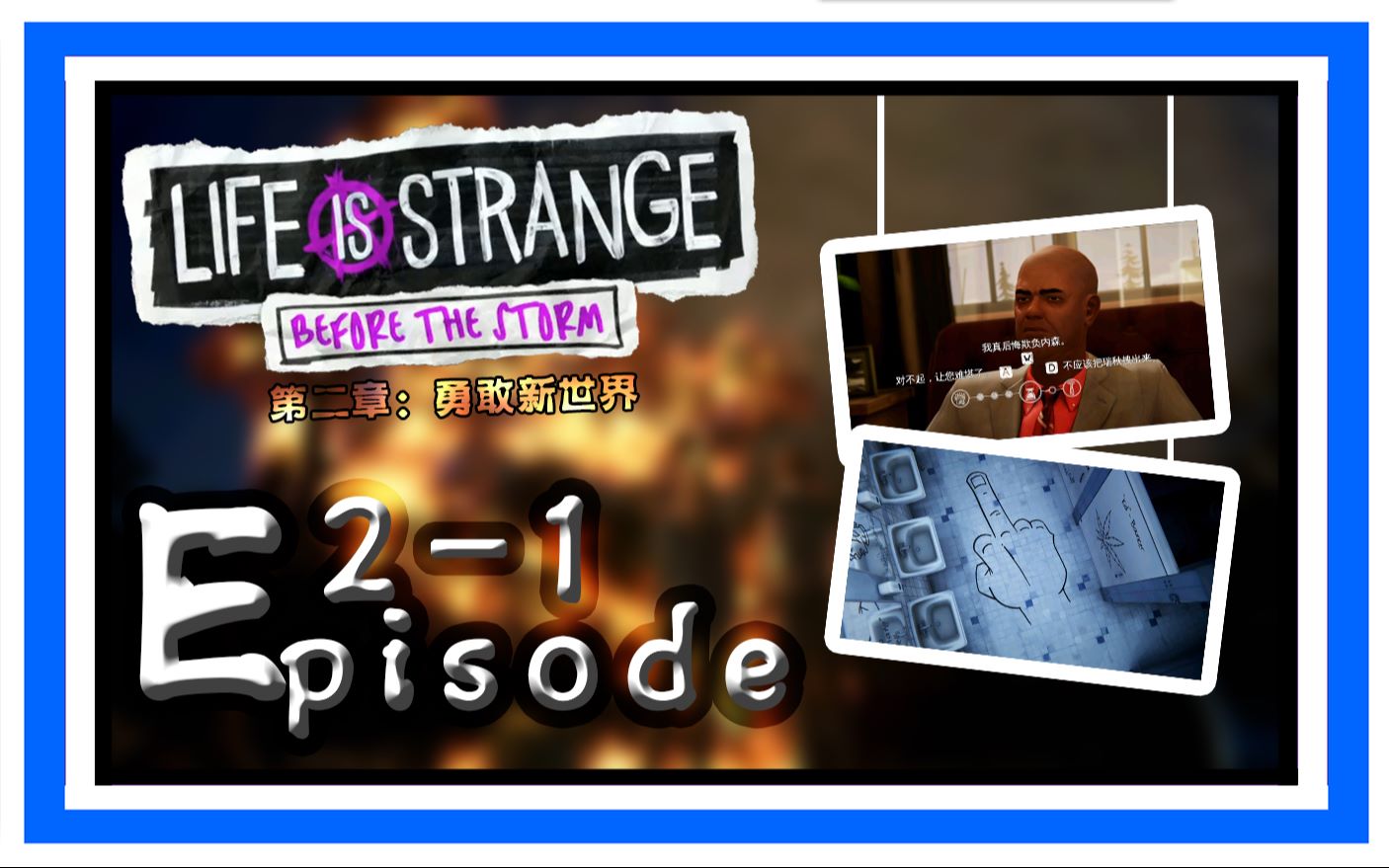 深蓝【奇异人生-暴风前夕】2-1 和光头校长对线!