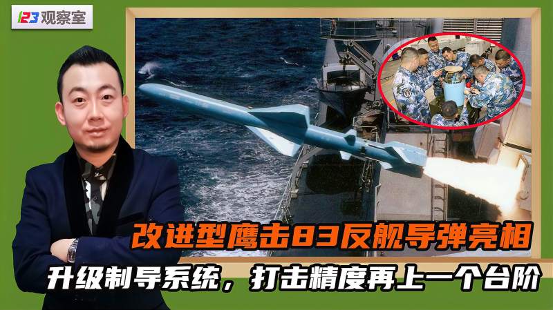 改进型鹰击83反舰导弹亮相,升级制导系统,打击精度再上一个台阶