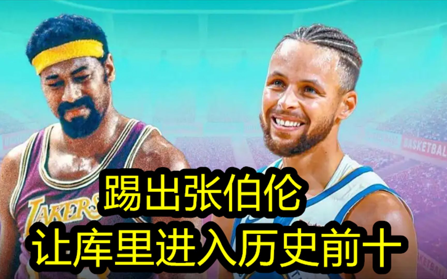如果历史前十踢出一个人让库里加入,那么张伯伦是最有可能的