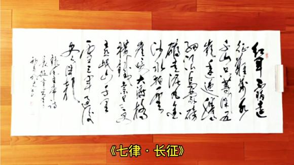 挥墨书法:小六尺行草!《七律·长征》!红军不怕远征难!