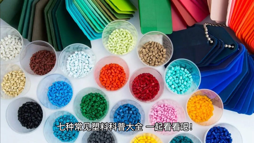 环保知识 七种常见塑料科普大全