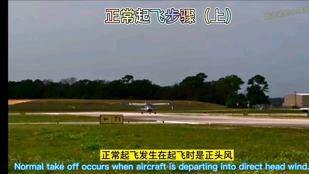 训练机塞斯纳最详细的起飞程序教学,有很多细节值得学习