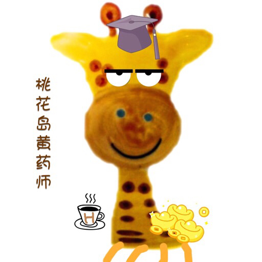 短腿白勺长颈鹿 