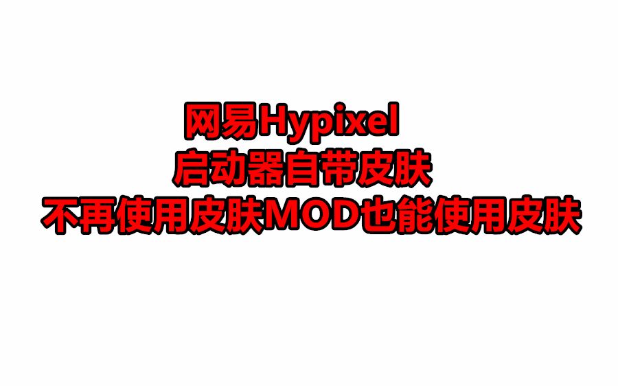 Hypixel 启动器自带皮肤 不再使用皮肤MOD也能显示皮肤啦~