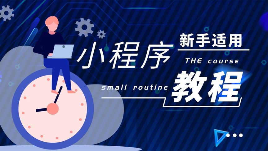 零基础入门,教你快速制作微信小程序!【第九课】首页模板