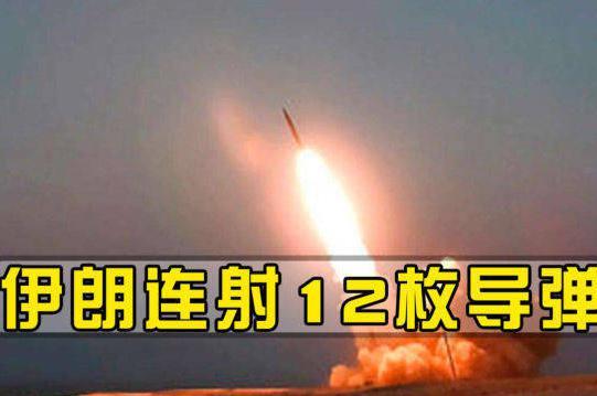 伊朗12枚导弹空袭以色列,地点靠近美领事馆,死伤多人