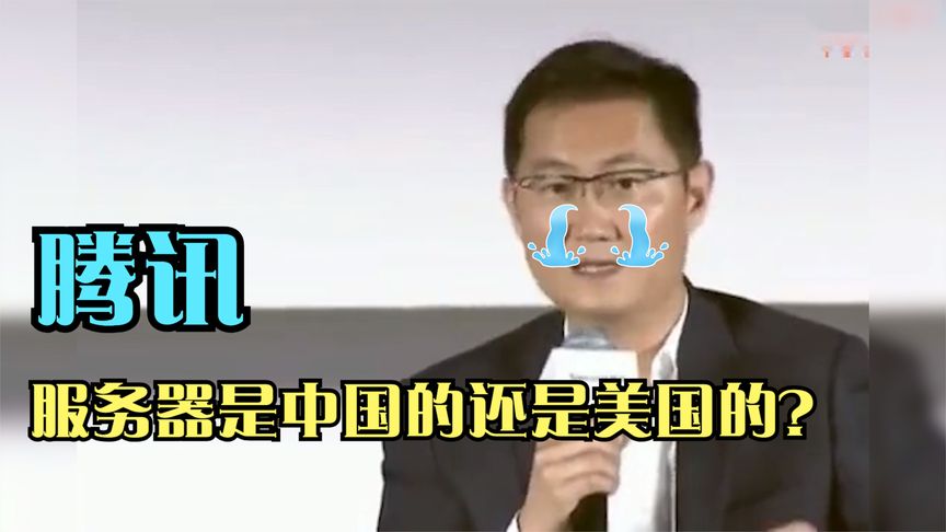 腾讯服务器是中国的还是美国的?宗庆后逼问马化腾,场面十分尴尬