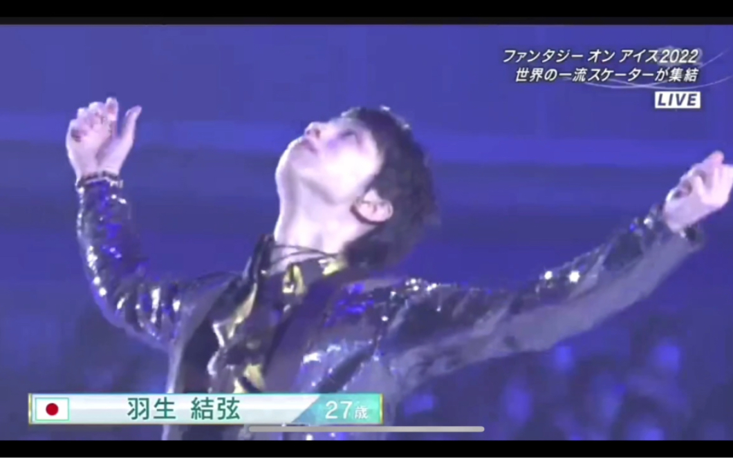 Faoi2022开场 直播羽生结弦cut