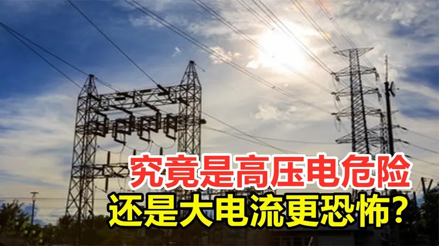 触电的本质是什么?究竟是高压电危险,还是大电流更恐怖?
