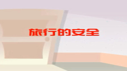 凯希教育微课堂(安全礼仪专栏):旅行的安全
