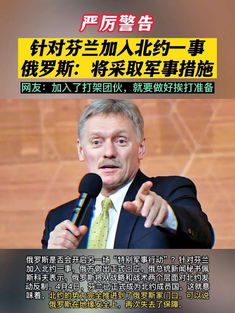 芬兰正式加入北约,俄方回应:将采取军事措施应对 俄乌冲突 俄罗斯 ...
