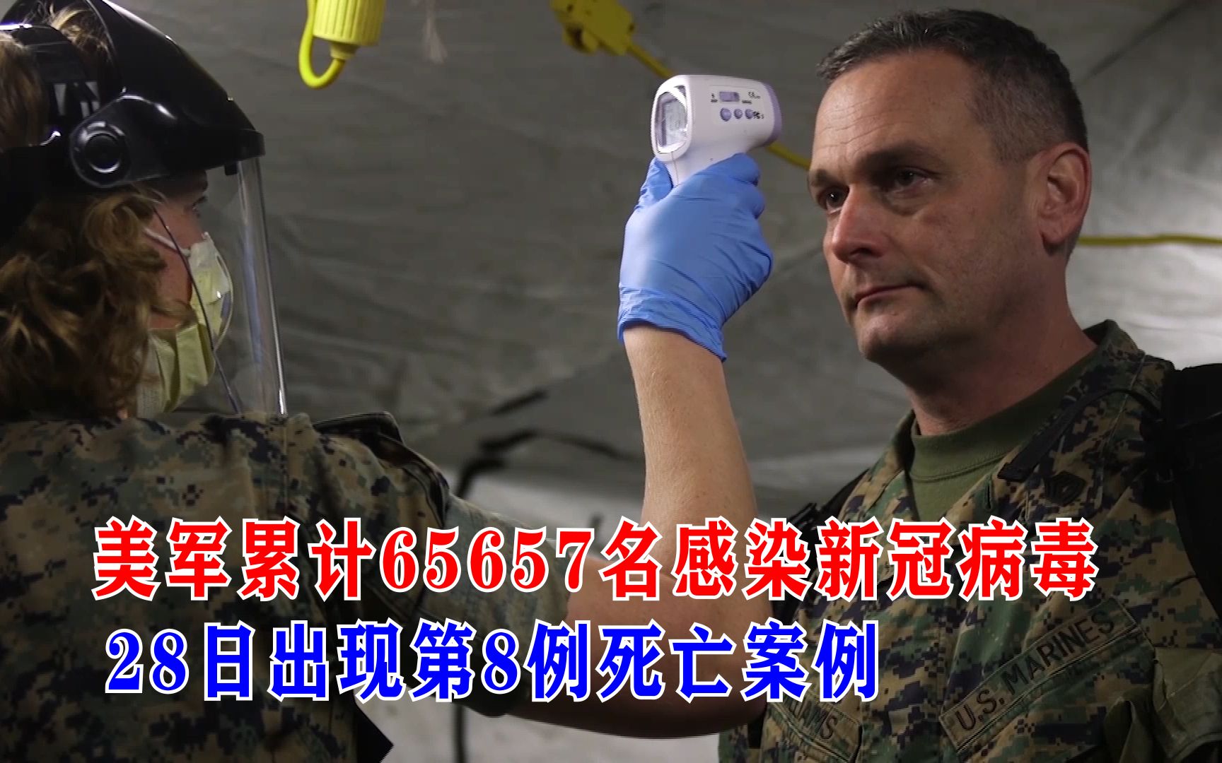 美军累计65657名感染新冠病毒,28日出现第8例死亡案例