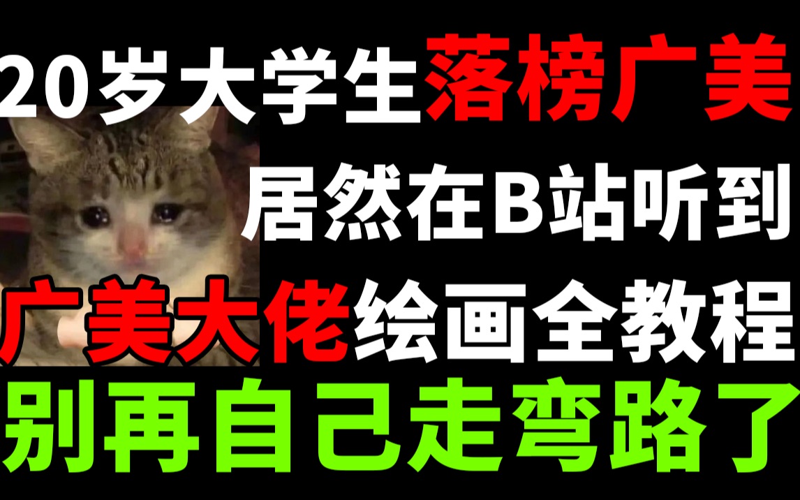 落榜广美!竟然在B站能听到广美大佬的课【绘画全教程】绘画零基础...