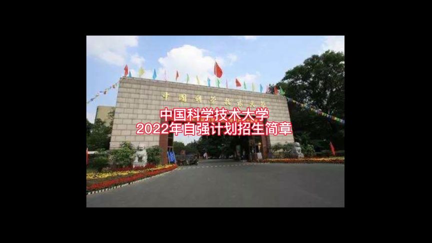 中国科学技术大学2022年自强计划招生简章