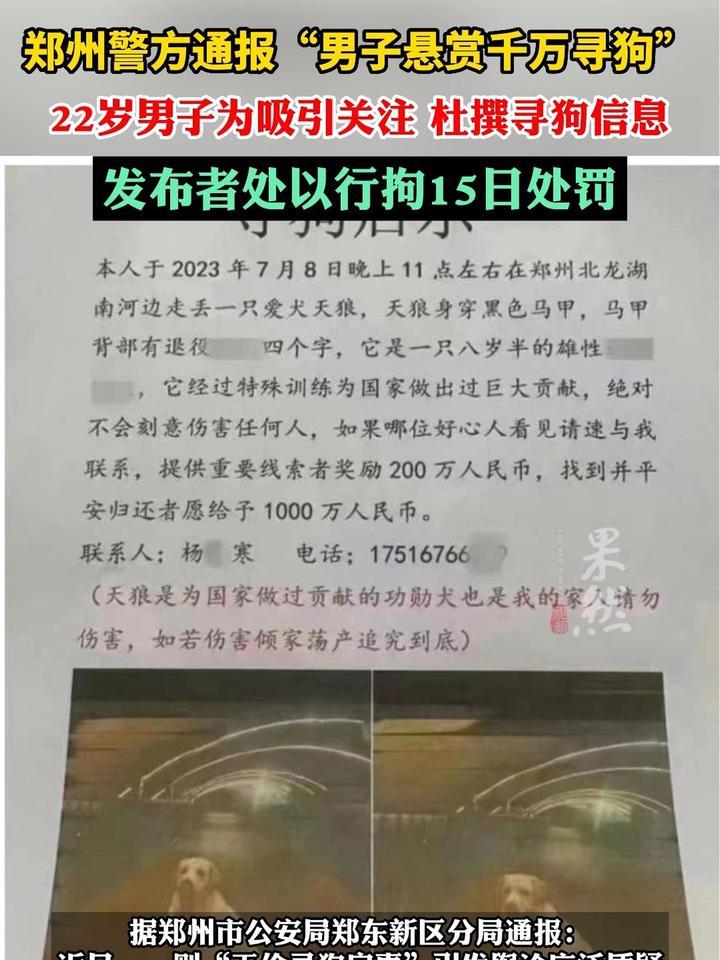 郑州警方通报"悬赏1000万寻狗":消息系杜撰,违法行为人已拘留
