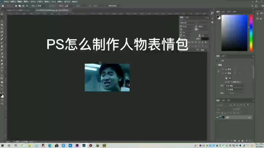 #ps教程 PS人物表情包制作教程