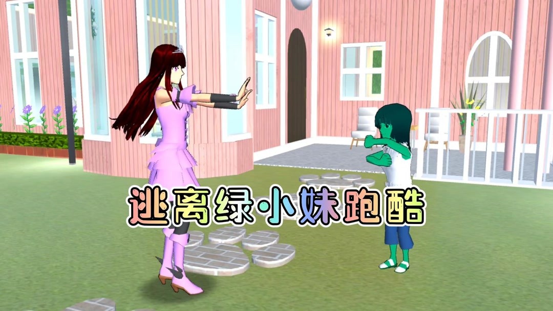 樱花校园模拟器:逃离绿小妹跑酷