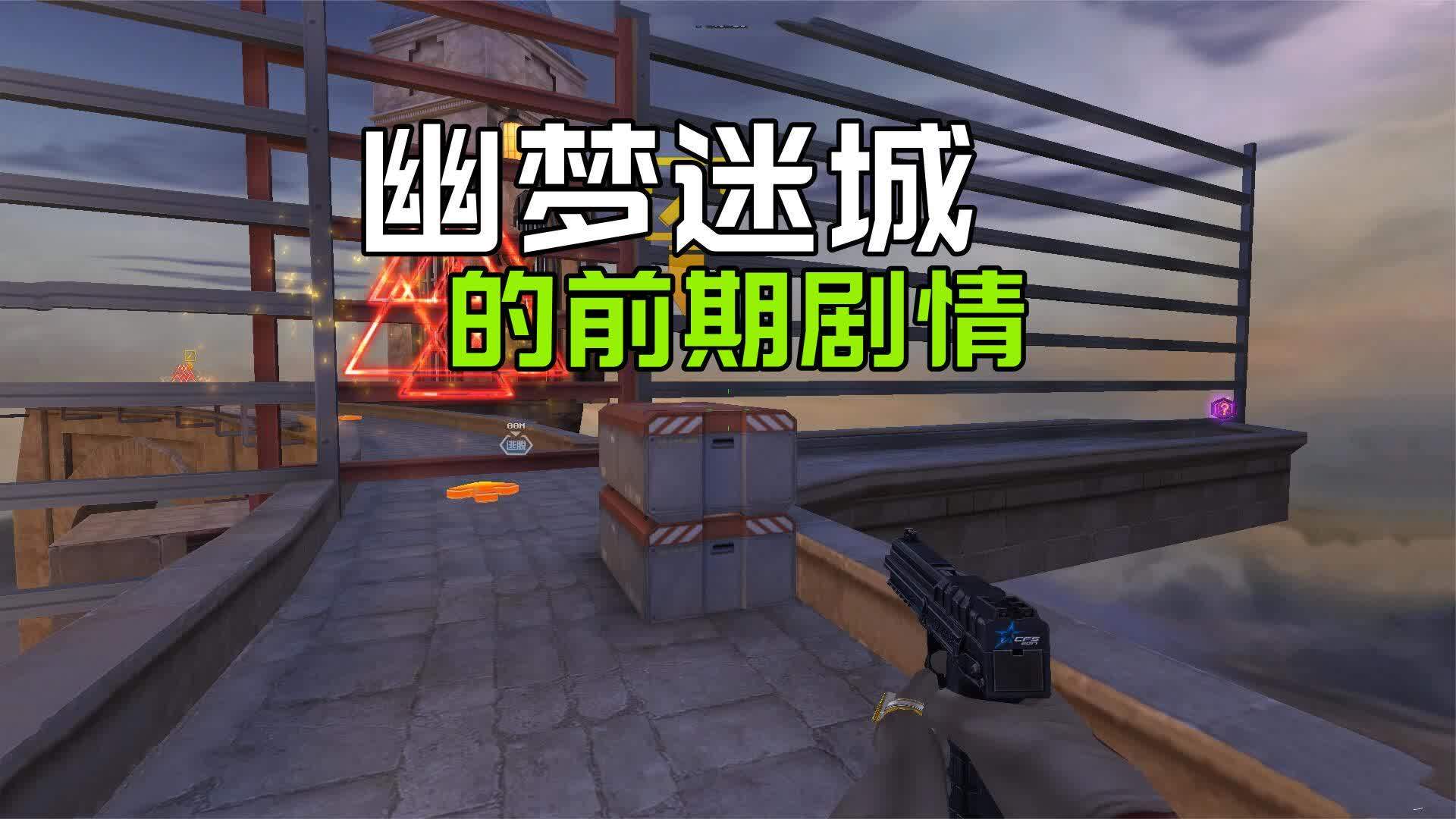 CF生化模式剧情解析:3分钟看完《幽梦迷城》的前期故事