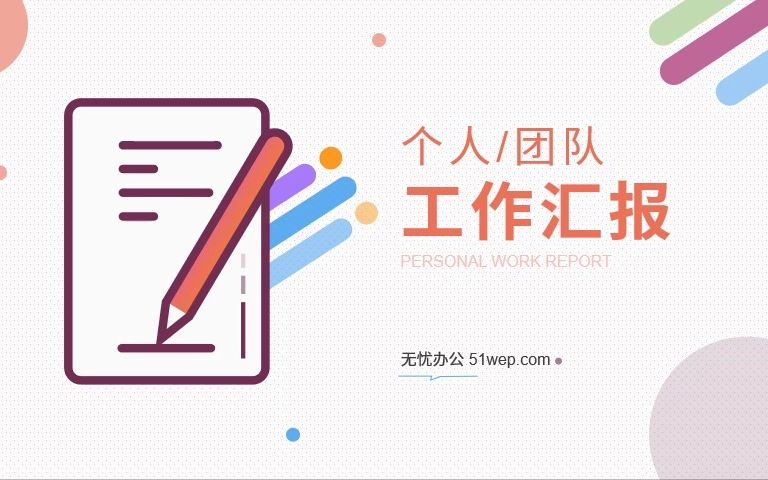 青春活力多彩风格工作汇报ppt模板