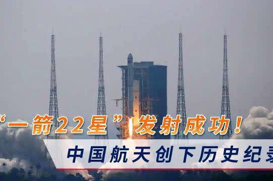“一箭22星”发射成功,中国航天再创下历史纪录,全球惊艳不已