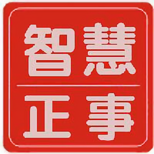 智慧正事 