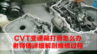 CVT变速箱打滑怎么办?老师傅详细解剖维修过程