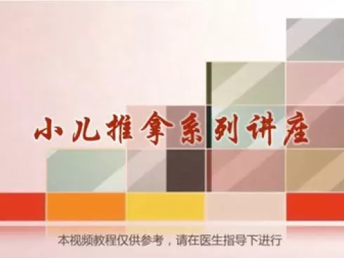 第1期-小儿推拿手法(上)