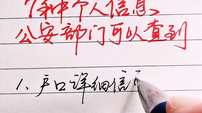 7种个人信息,公安部门可以查到,值得一看