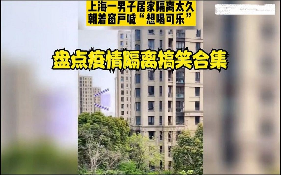 盘点疫情隔离搞笑合集,一个比一个逗比,看完笑得眼泪都流出来了