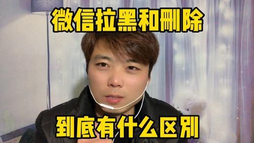 微信拉黑和删除究竟有什么区别呢?劝你轻易别删除、看完就知道了