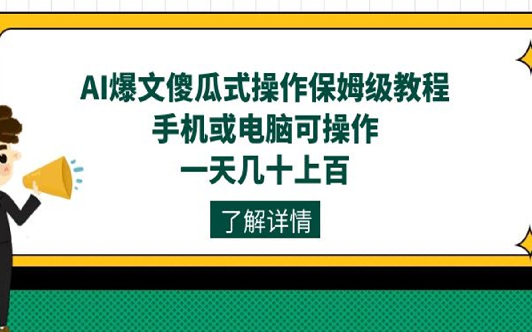 AI爆文傻瓜式操作保姆级教程,手机或电脑可操作,一天几十上百!