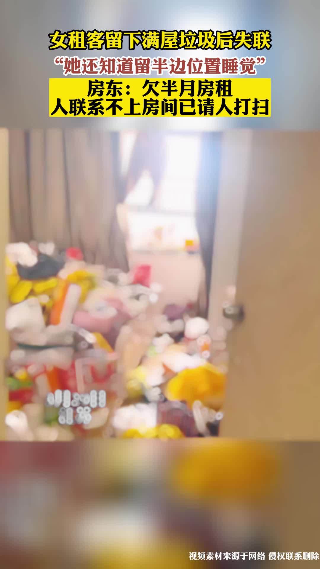 女租客留下满屋垃圾后失联,“她还知道留半边位置睡觉”。