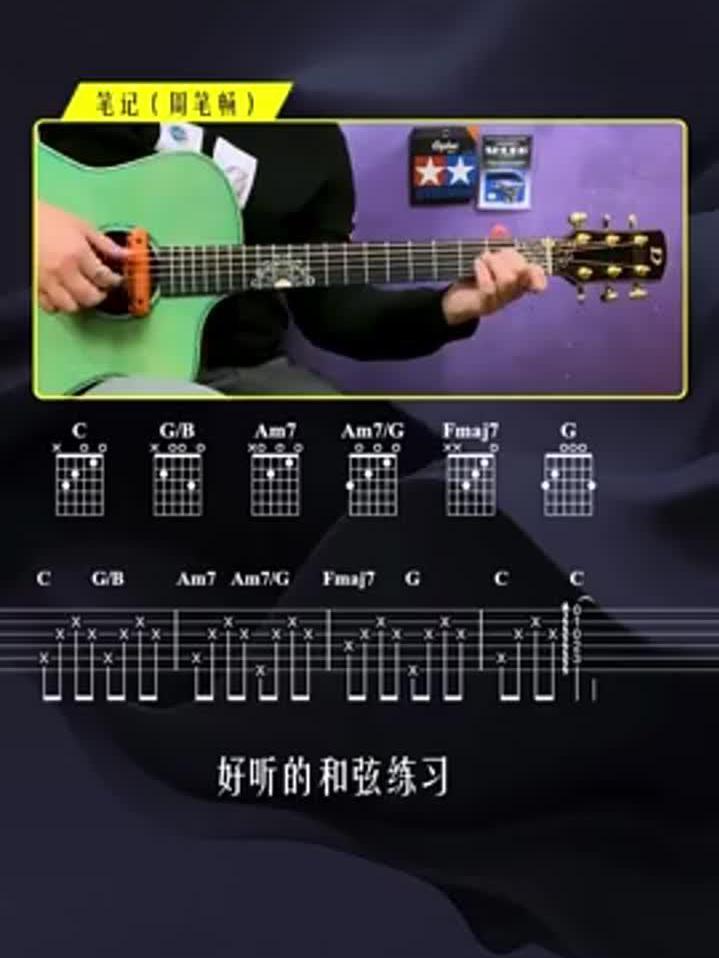 好听的和弦练习吉他弹唱吉他吉他教学周笔畅