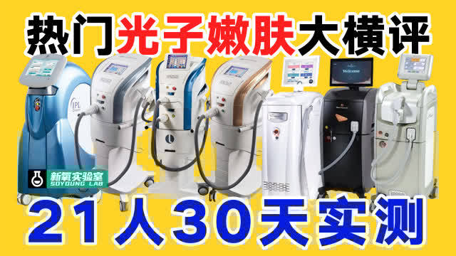 揭秘7款光子嫩肤仪器有何差别?效果如何?