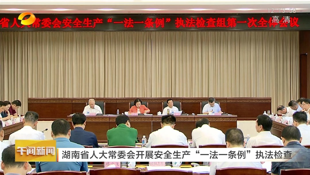 湖南省人大常委会开展安全生产“一法一条例”执法检查