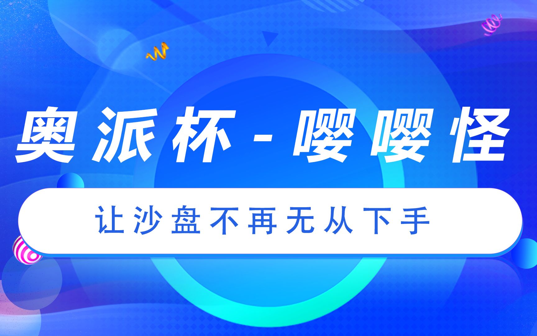 第三期奥派杯沙盘“人力资源模块讲解”第六届全国移动商务技能竞赛