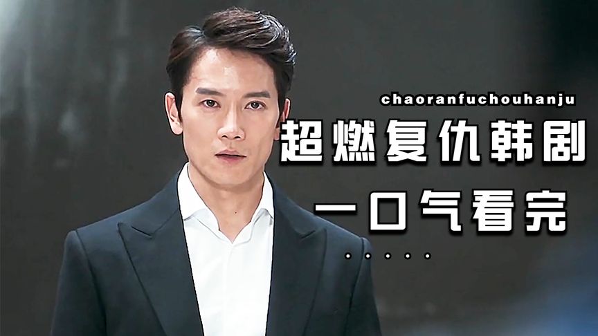 一口气看完一部超燃韩剧