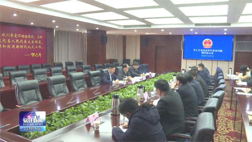 宿迁市人大常委会召开审计查出问题整改督办会