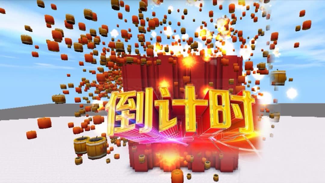 迷你世界 高能计时TNT 手机不好不要玩